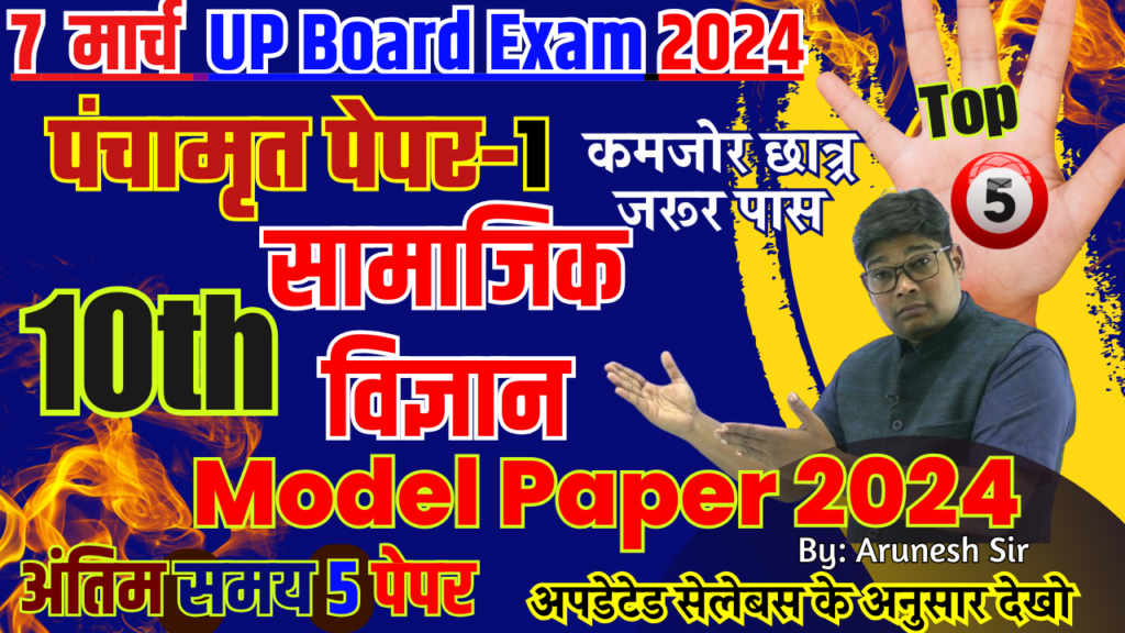 Up Board Exam 2024 Samajik Vigyan Model Paper Download PDF 2024- Class ...