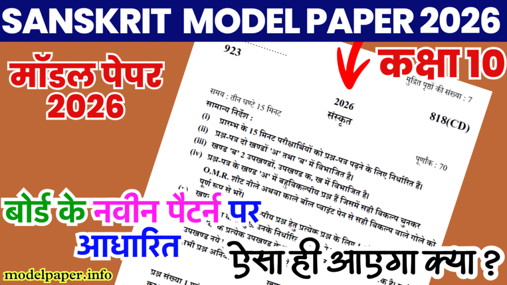 Sanskrit Class 10 Latest Model Paper 2026 Up Board Based on New ...